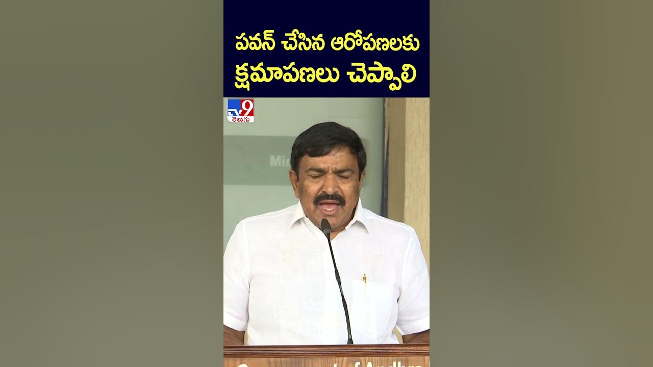 పవన్ చేసిన ఆరోపణలకు క్షమాపణలు చెప్పాలి : MLA Dwarampudi Chandrasekhar Reddy - TV9 - YouTube