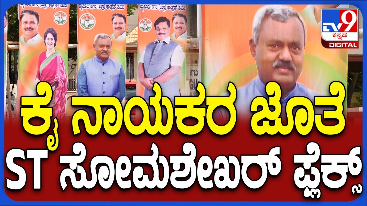 ST Somashekar Flex: ಕಾಂಗ್ರೆಸ್ ಕಾರ್ಯಕ್ರಮದಲ್ಲಿ BJP MLA STS ಫ್ಲೆಕ್ಸ್ ಹವಾ ...