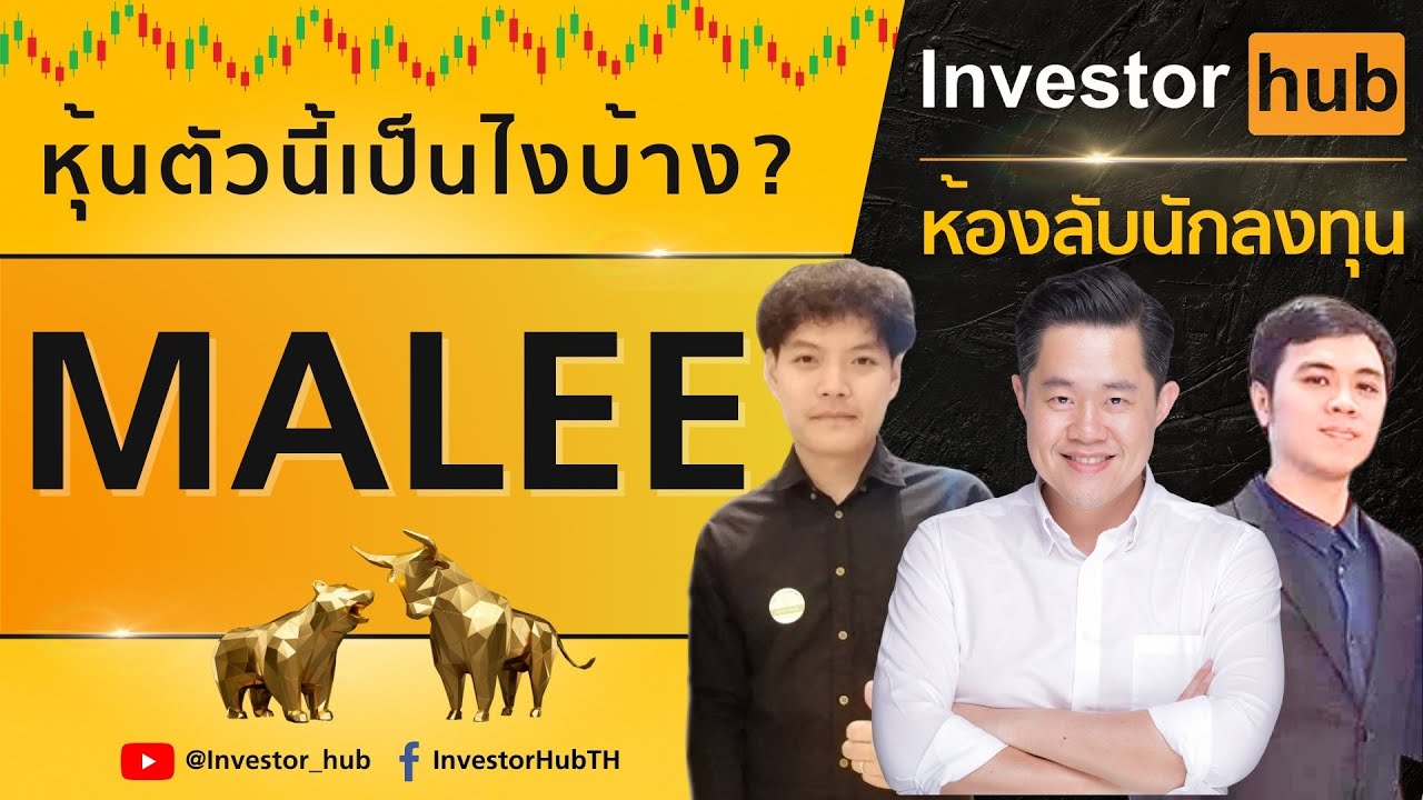 MALEE หุ้นตัวนี้เป็นไงบ้าง #มาลี #น้ำผลไม้ #หุ้นTurnAround - YouTube