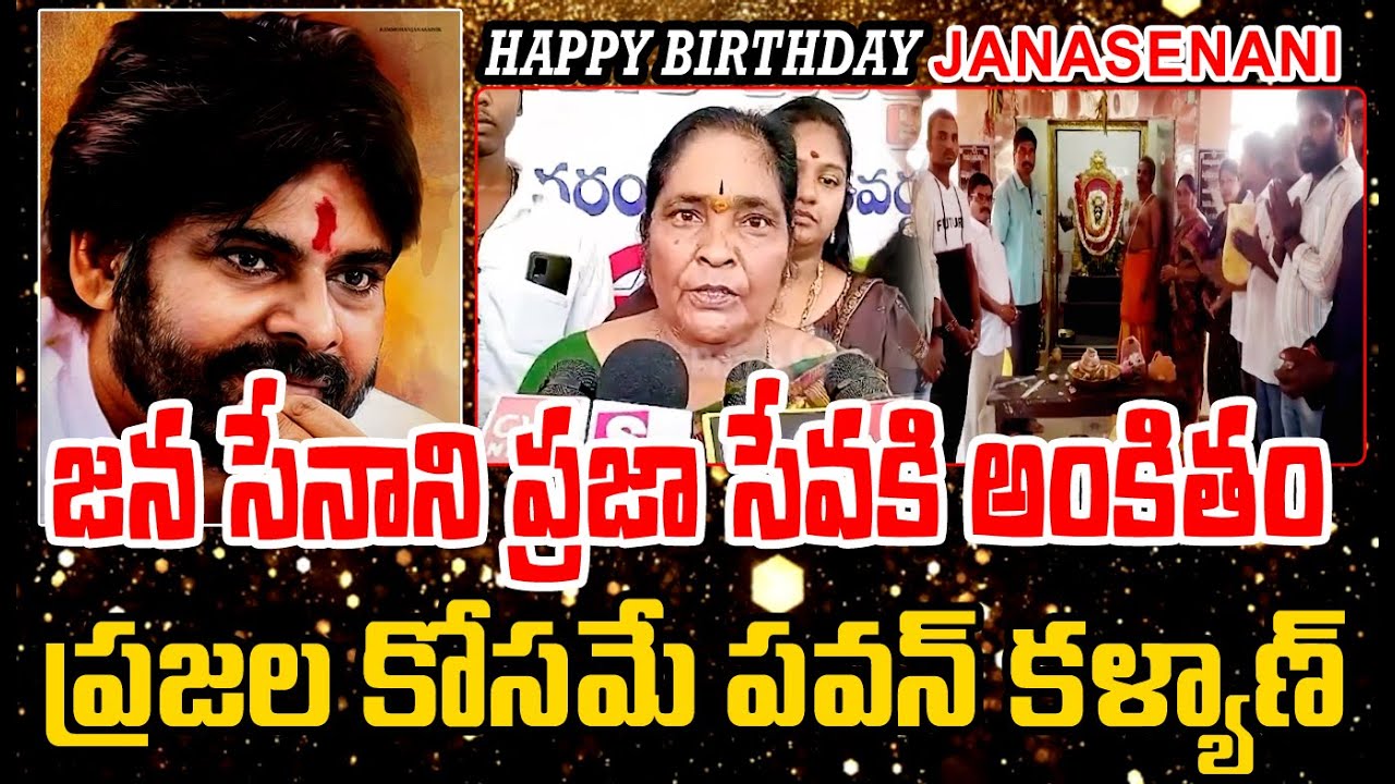 జన సేనాని ప్రజా సేవకి అంకితం..ప్రజల కోసమే పవన్ కళ్యాణ్ | Padala Aruna ...