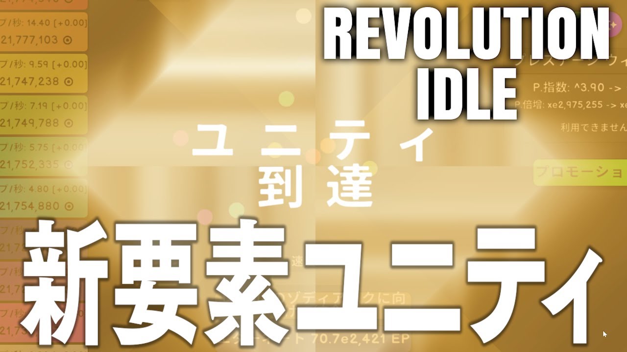 Revolution Idle プレイ1000時間超 大型アップデート「ユニティ」すべての実績解除直前で実績追加 終わらない放置型ゲーム ...