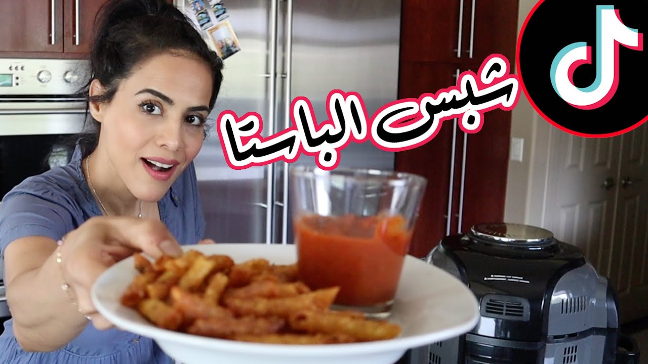 جربنا شيبس الباستا العجيب من التيك توك مشاوير Trying The Tik Tok