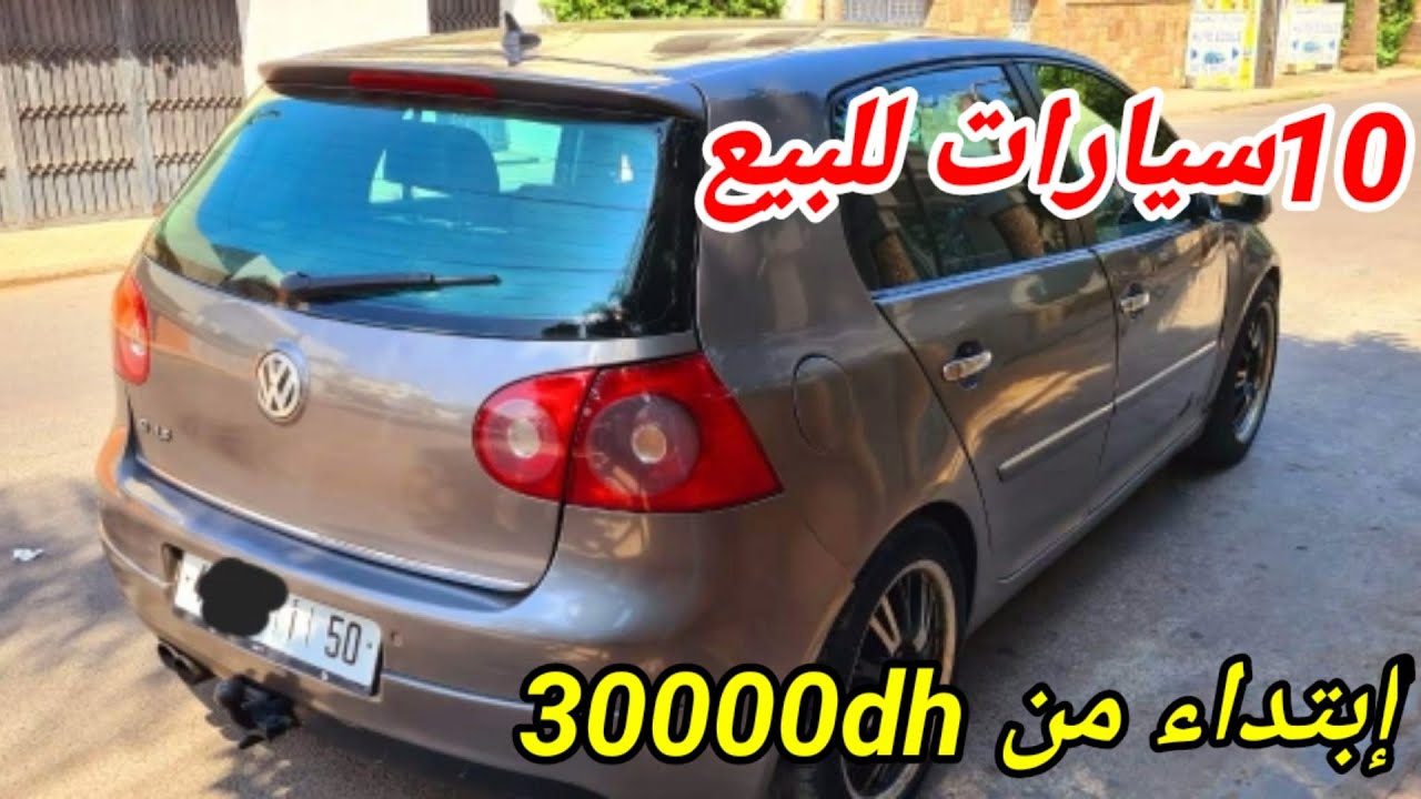 10سيارات مستعملة للبيع بالمغرب إبتداء من 30000dh Voitures à vendre ...