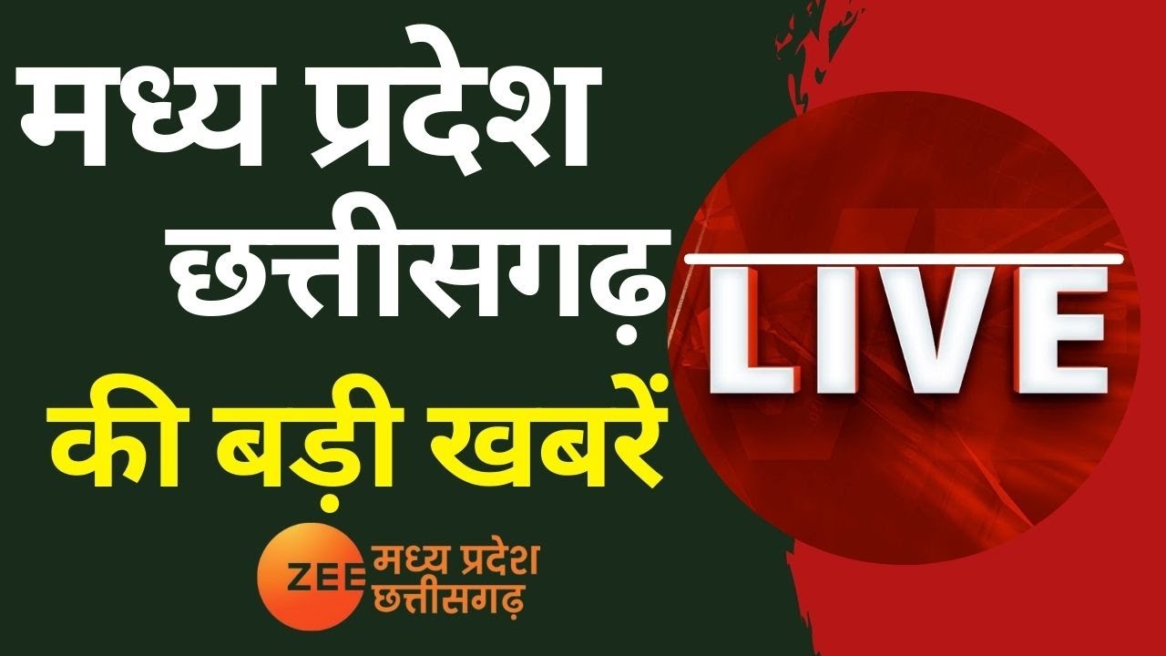 🔴LIVE : MP- CG News : | Latest News | Zee MPCG - YouTube