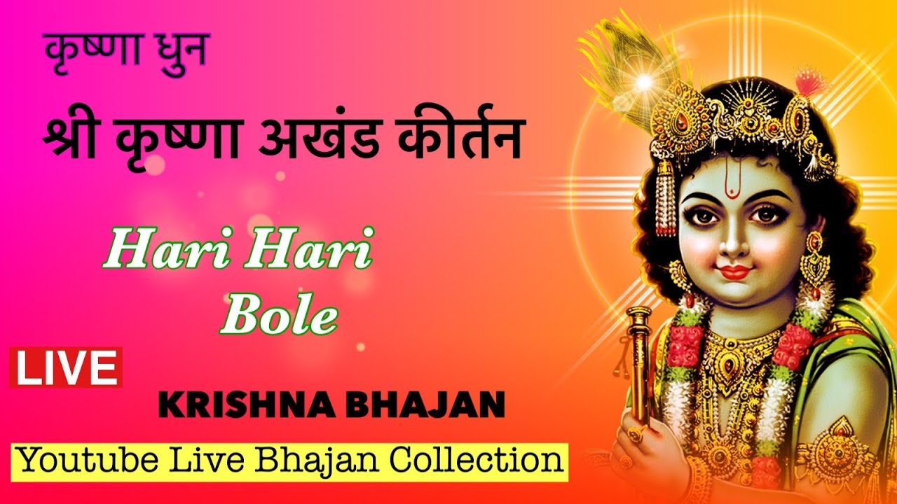 live : Hare Rama Hare Krishna | Krishna bhajan | bhakti song | Krishna ...
