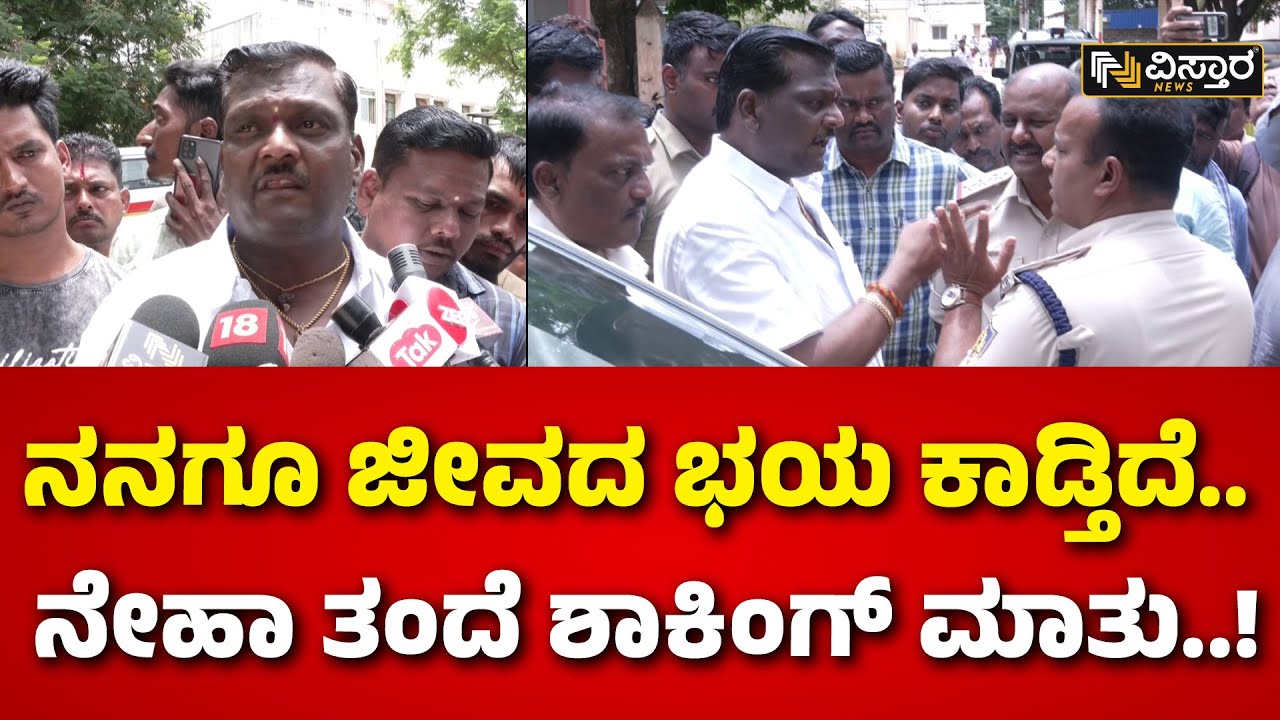 Neha Hiremath Father Niranjan Hiremath Exclusive Talks | ಪೊಲೀಸರು ...