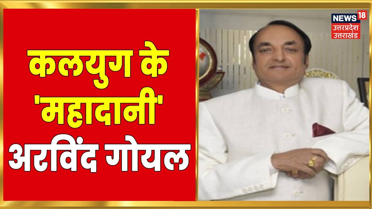 Moradabad के Doctor Arvind Goyal ने किया 'महादान', अपनी अरबों की ...