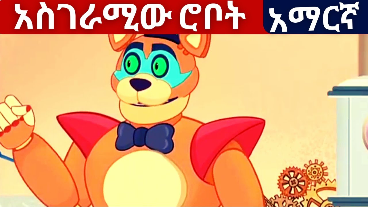 አስገራሚው ሮቦት in Amharic teret teret ተረት ተረት new |Teret Teret Amharic ተረት ...