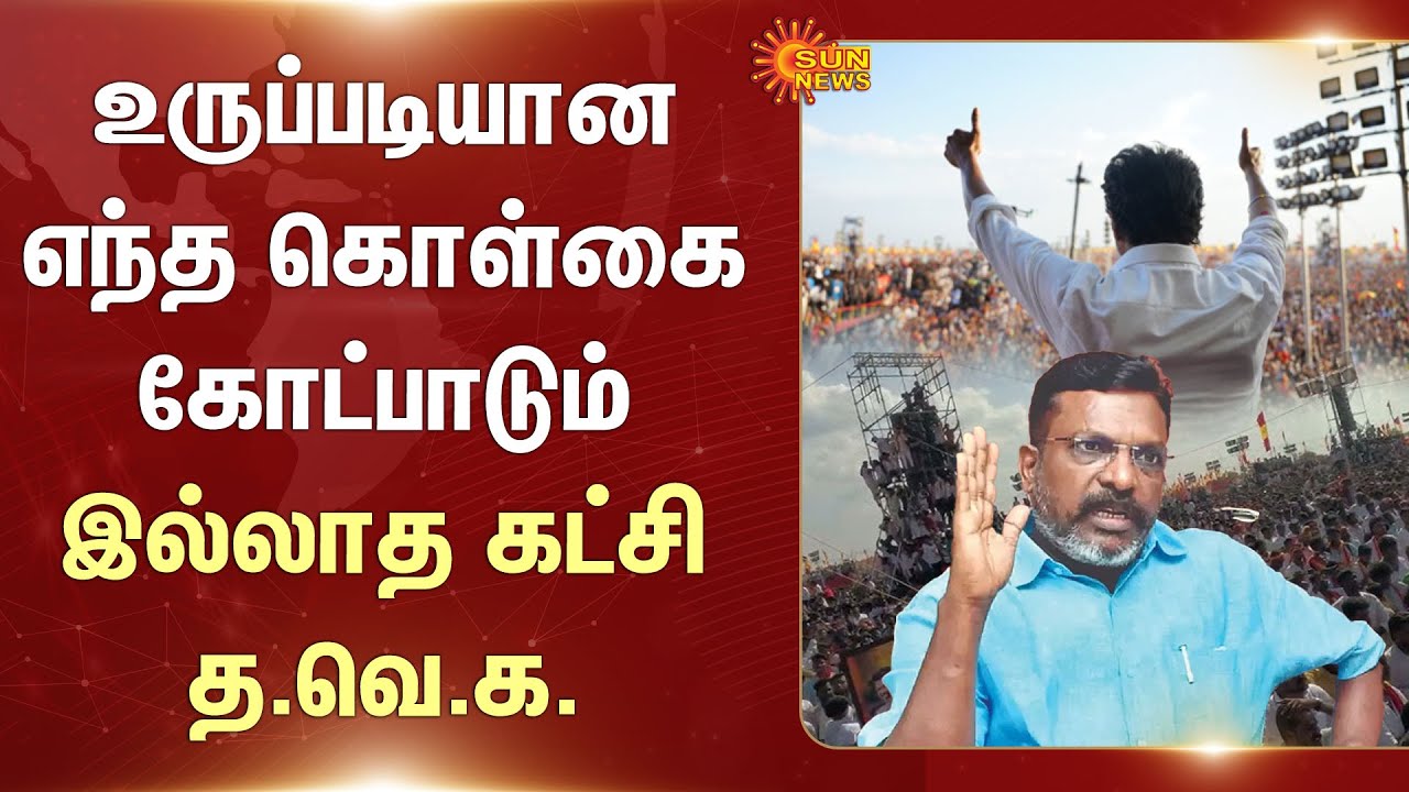 Thol. Thirumavalavan About Vijay | TVK | Vijay Speech | CM Stalin ...