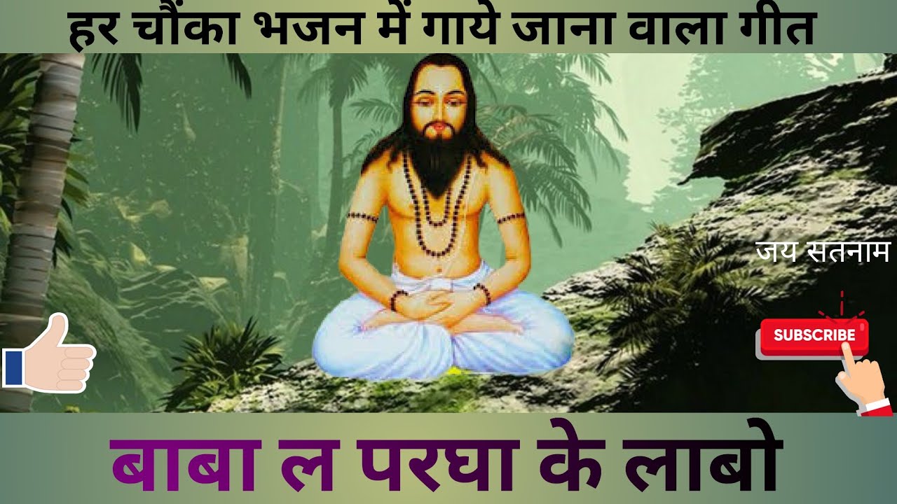 बाबा ल परघा के लाबो|| Baba La Pargha Ke Laabo || by @jaisatnaam - YouTube