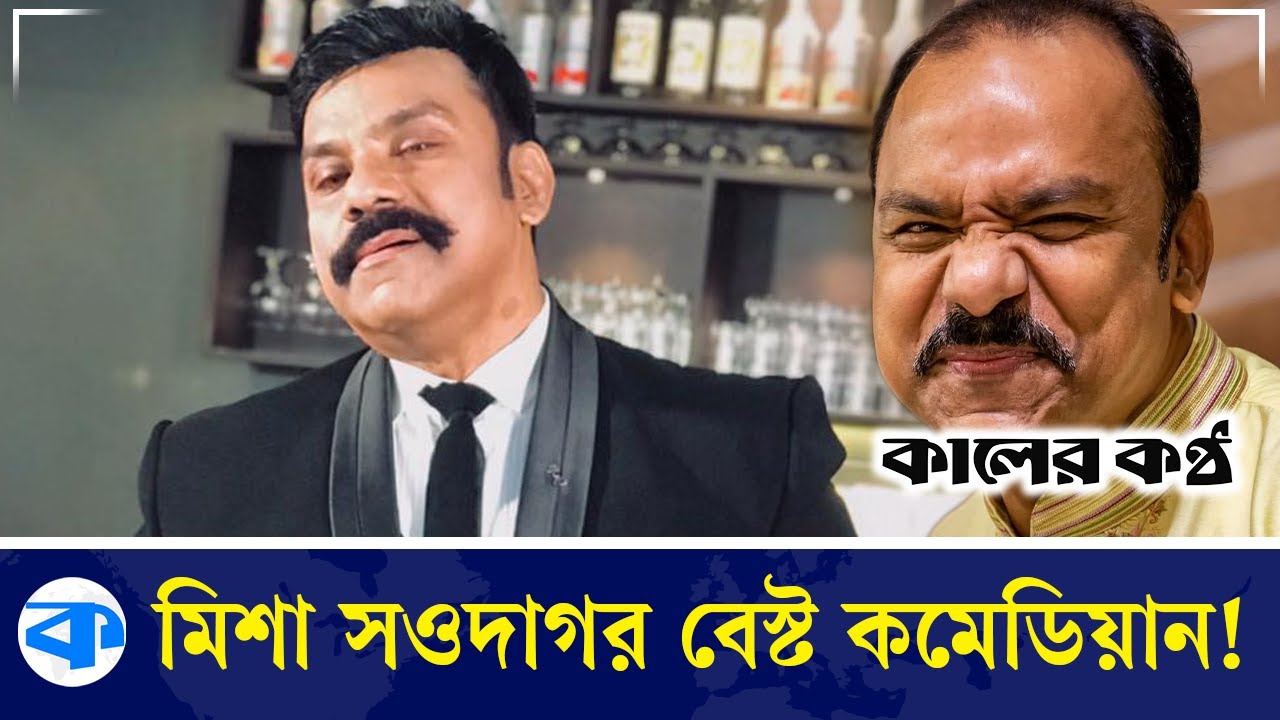 মিশা সওদাগার বেষ্ট কমিডিয়ান! | Misha Sawdagar | Comedian | Kaler ...