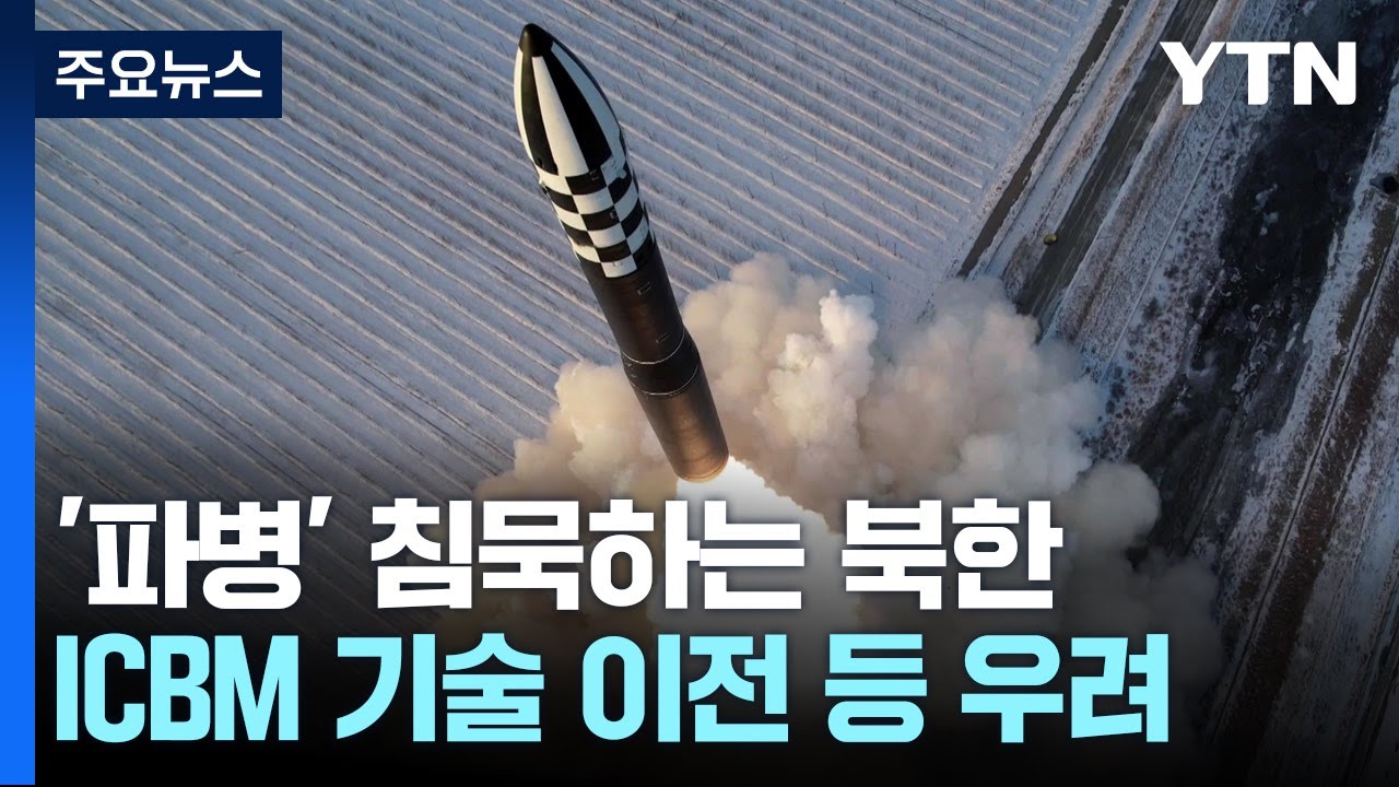 ICBM·핵잠수함 기술 이전받나...'외화벌이' 유혹도 한몫 / YTN - YouTube
