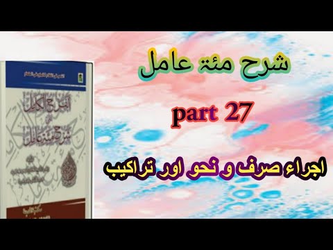 Sharah Miat E Amil | Part: 27 Full Tutorial Dars e Nizami Lecturs - YouTube