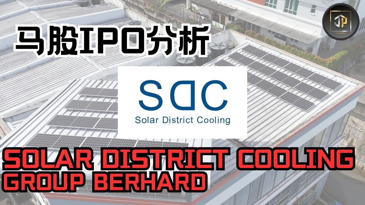 Solar District Cooling Berhad -节能建筑管理与太阳热能系统服务提供商 IPO！【马股IPO分析EP41 ...
