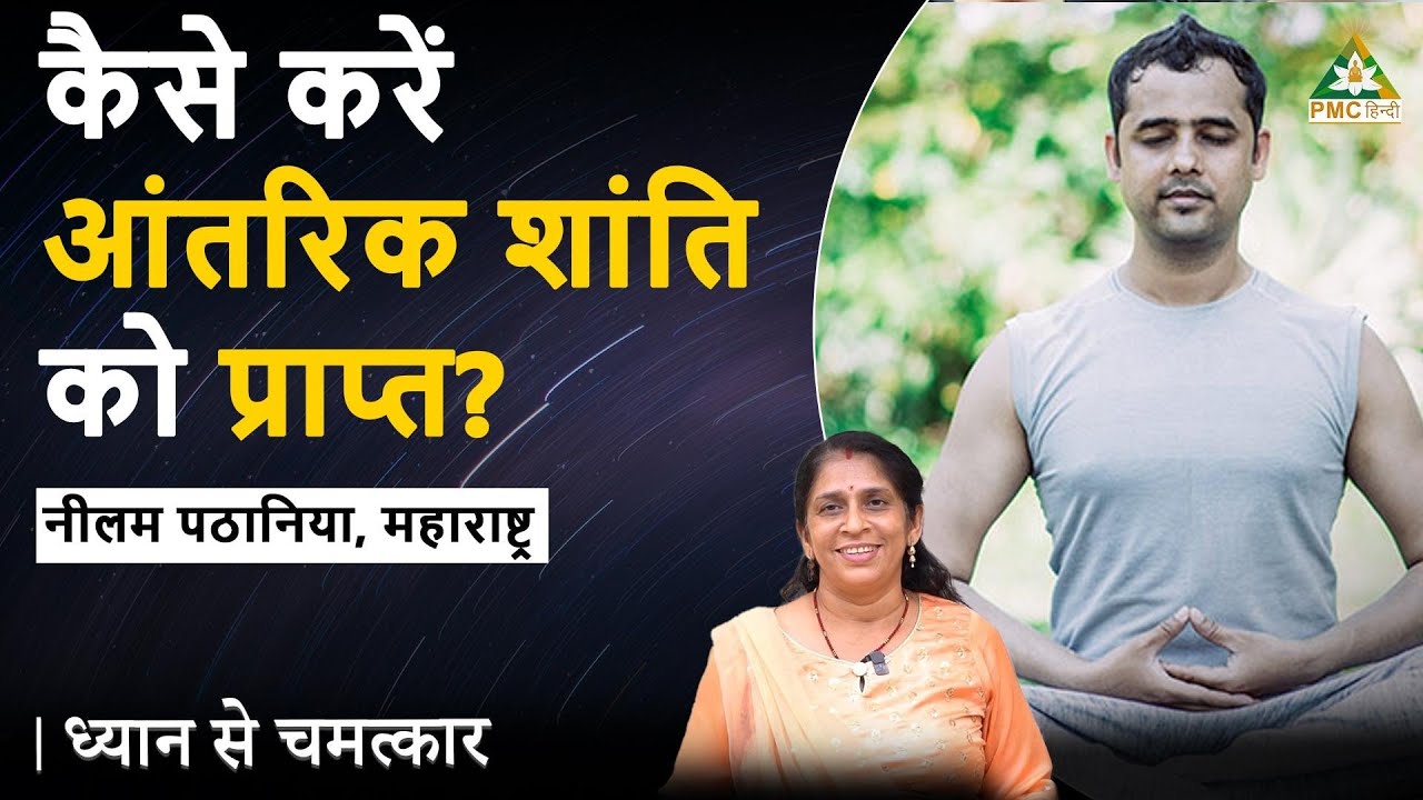 How to Get Inner Peace? | Neelam Pathaniya, Maharashtra | Dhyan Se ...