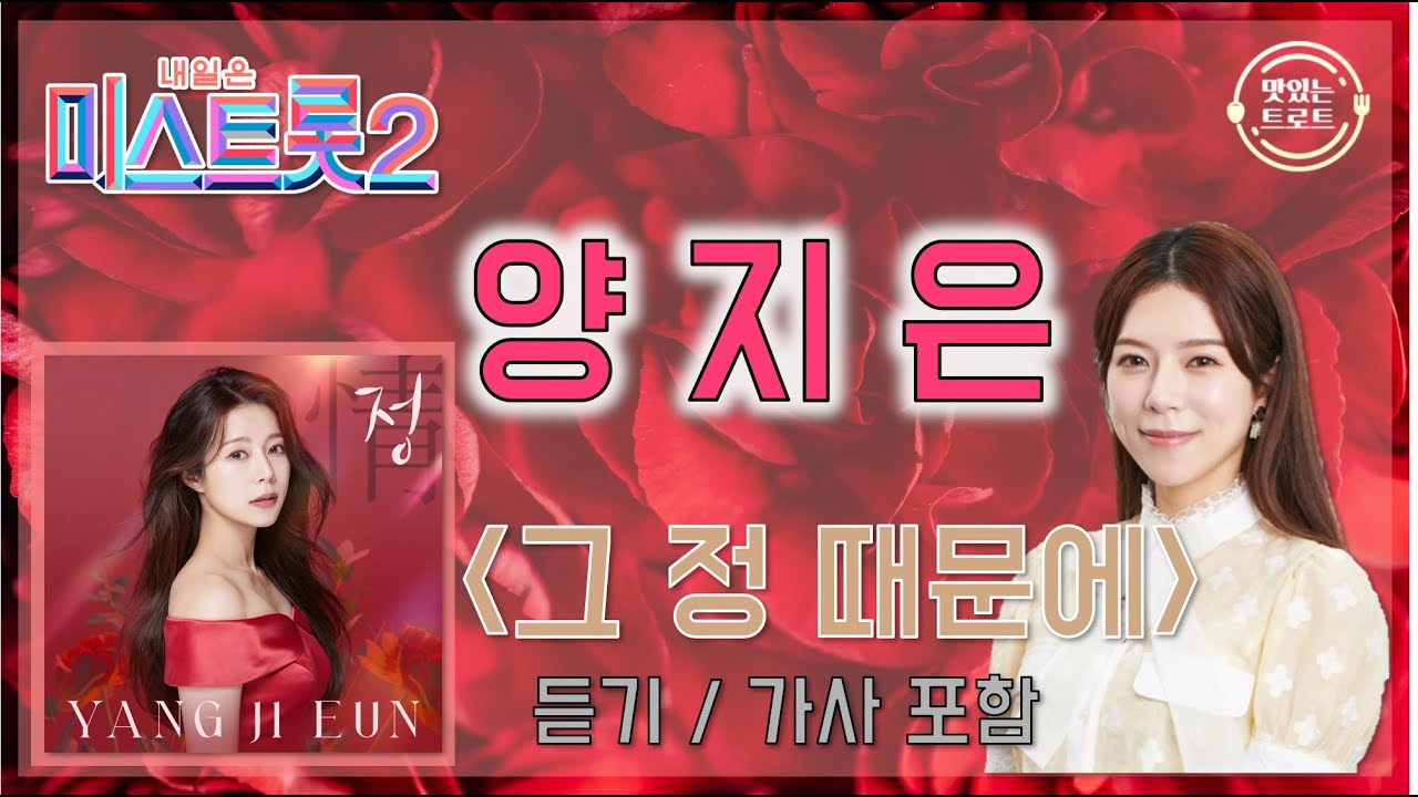 신곡듣기 양지은 그 정 때문에 가사 포함 미스트롯2 우승 진 양지은 情 정 Youtube