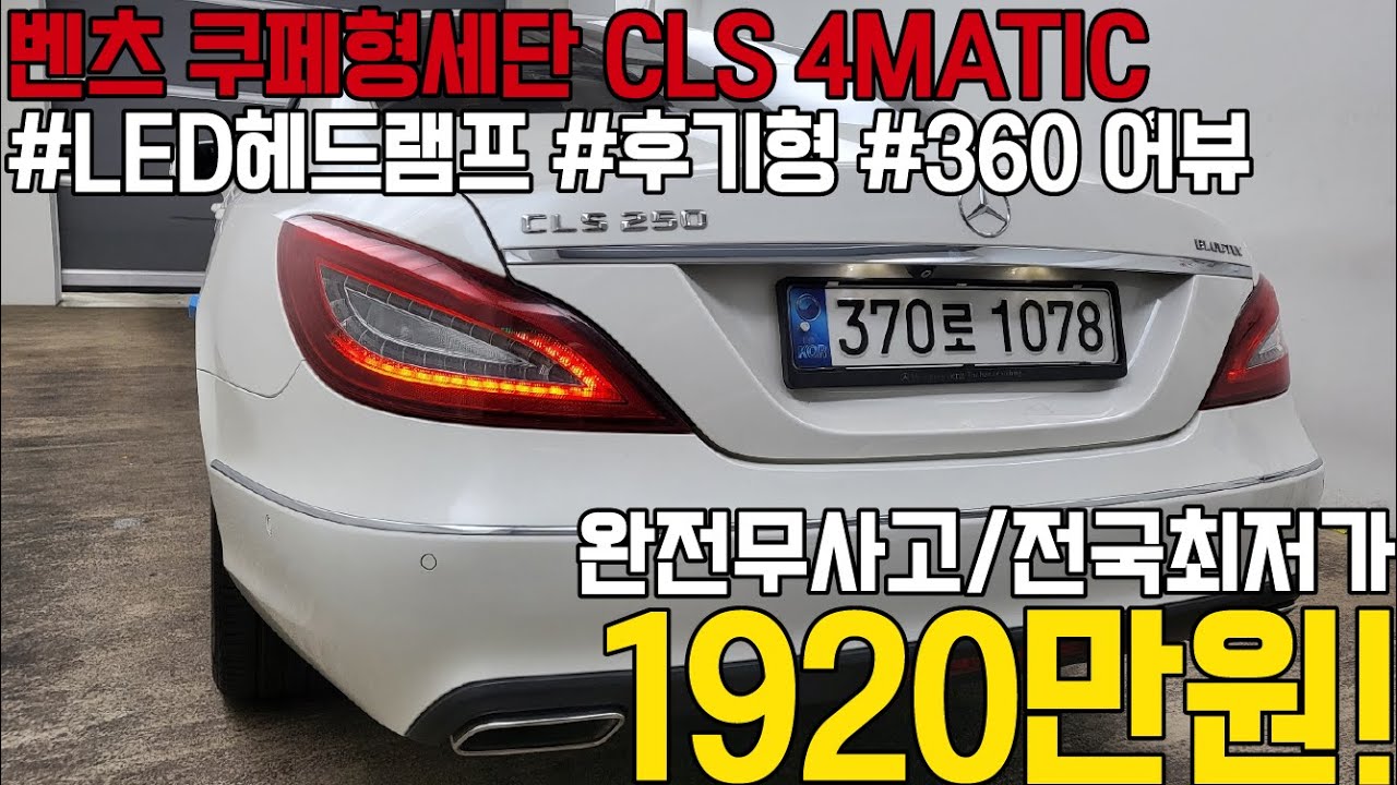 전국최저가도전 완전무사고에 페이스리프트된 후기형모델인 벤츠cls 관리상태와 디자인 게다가 연비까지 끝판왕입니다 전국