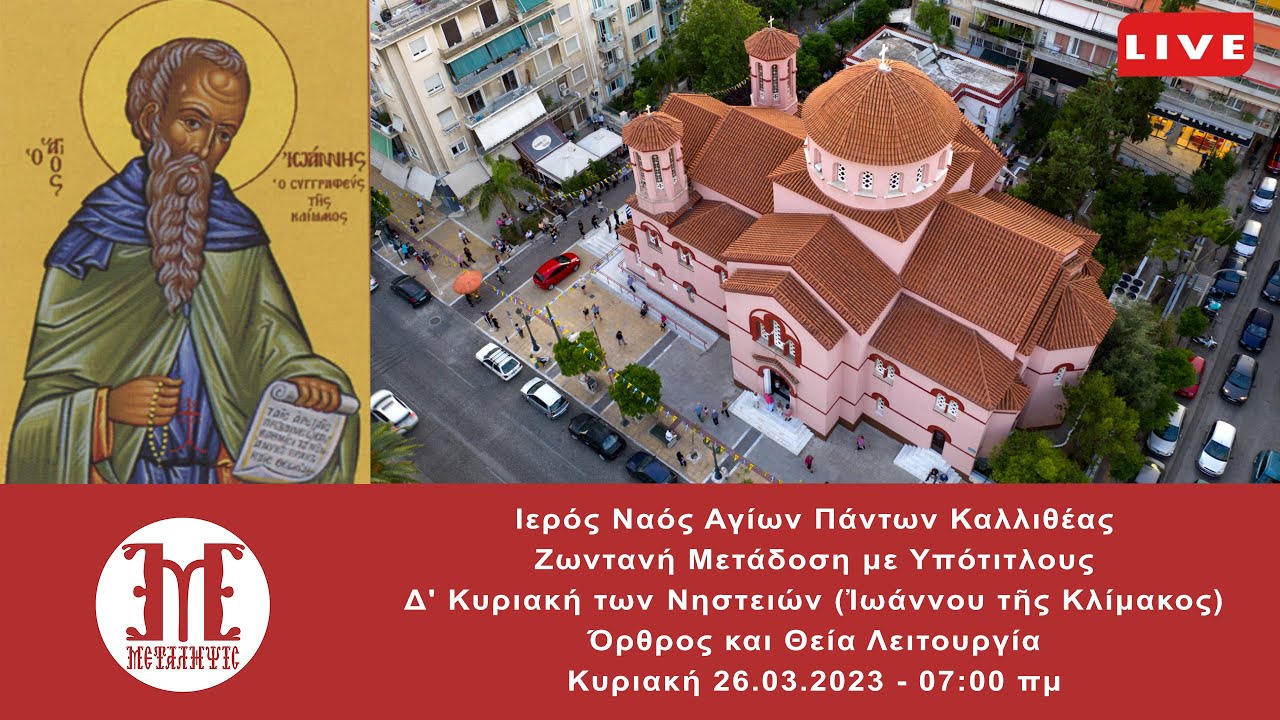 Κυριακή Δ των Νηστειών 26 03 2023 Όρθρος & Θεία Λειτουργία Ζωντανή ...