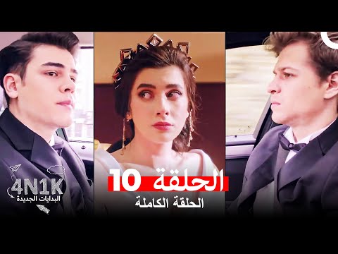 البدايات الجديدة 4N1K الحلقة 10 (Arabic Dubbed)