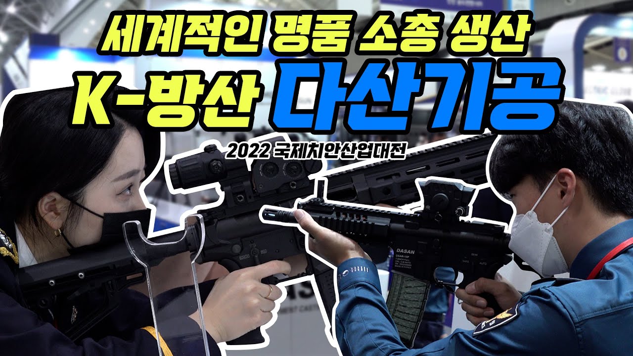 세계적인 명품 소총 생산 K-방산 기업 다산기공, 해외 수출 DSAR-15P 성능 개량형 신형 DSAR-15PQ 공개! 국제치안 ...