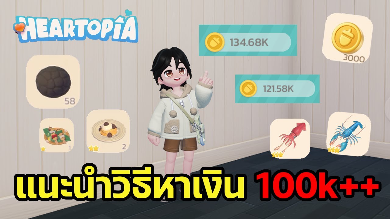 Heartopia | วิธีฟาร์มเงินยังไงให้ได้เยอะ มือใหม่ห้ามพลาด!! - YouTube