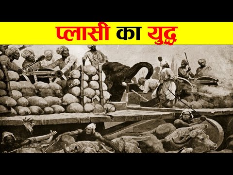 प्लासी का युद्ध : सदी की सबसे भयानक लड़ाई। STORY OF BATTLE OF PLASSEY.
