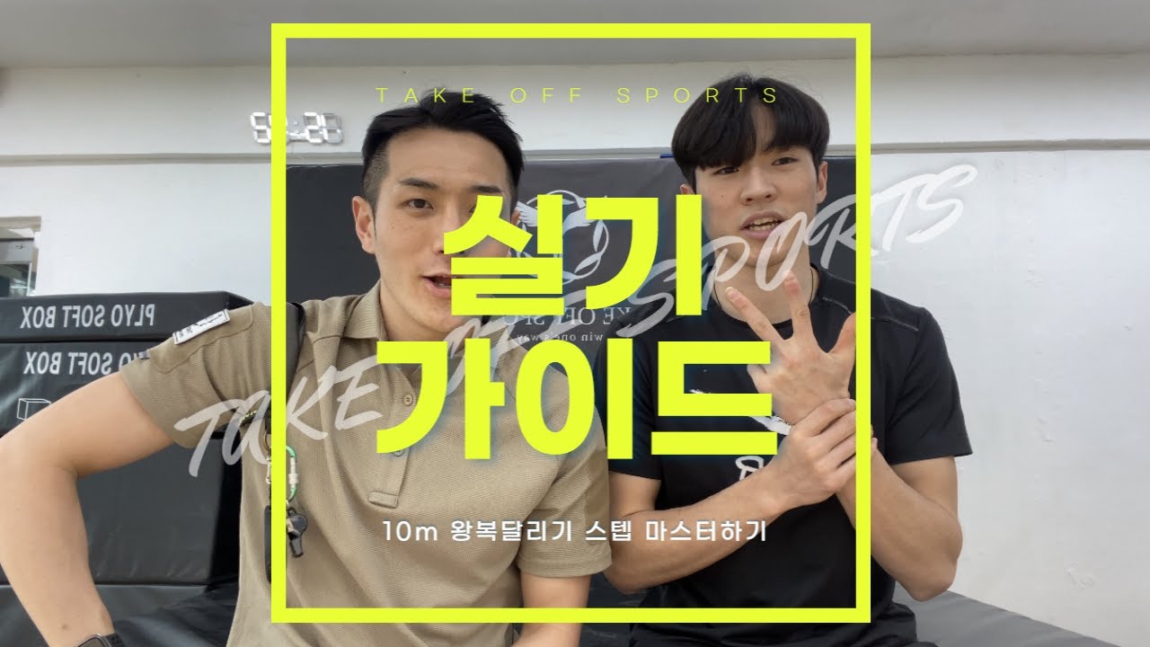 TAKE OFF SPORTS 실기가이드 두번째 이야기 10m왕복달리기 스텝 마스터하기 #신림 #체대입시 #실기가이드 #실기 ...