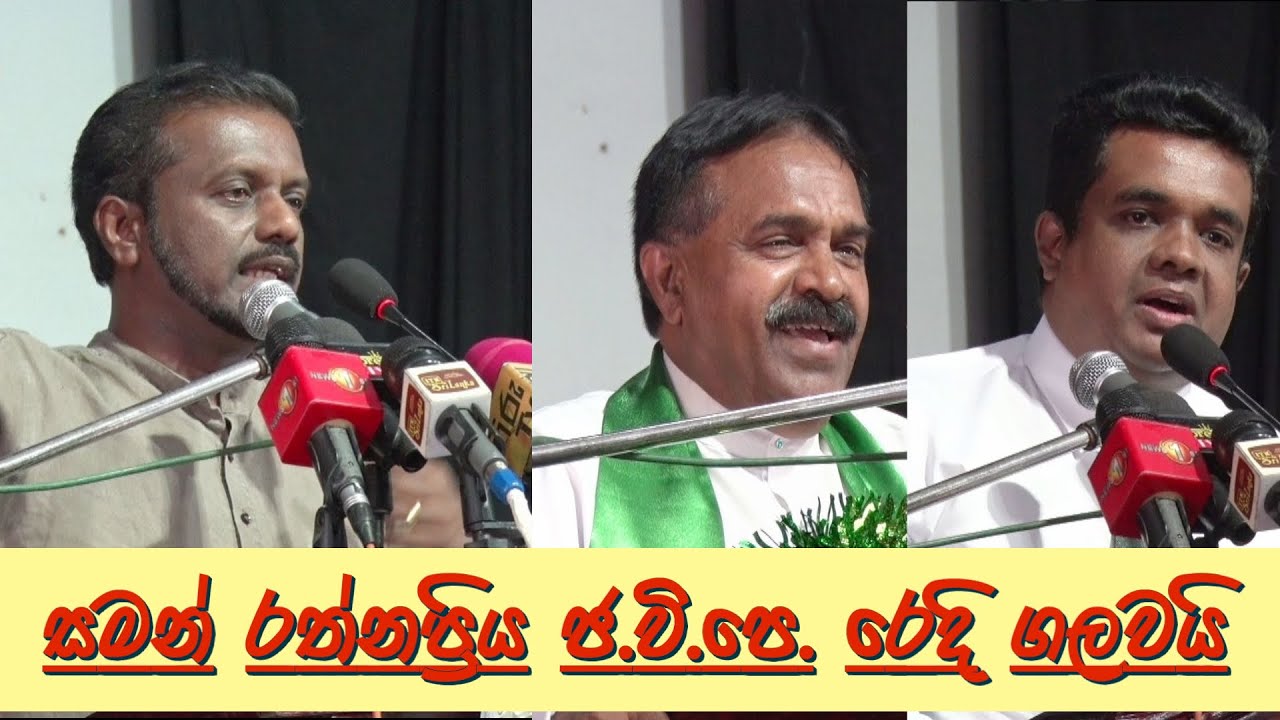 UNP Badulla#සමන් රත්නප්‍රිය ජ.වි.පෙ. රෙදි ගලවයි - YouTube