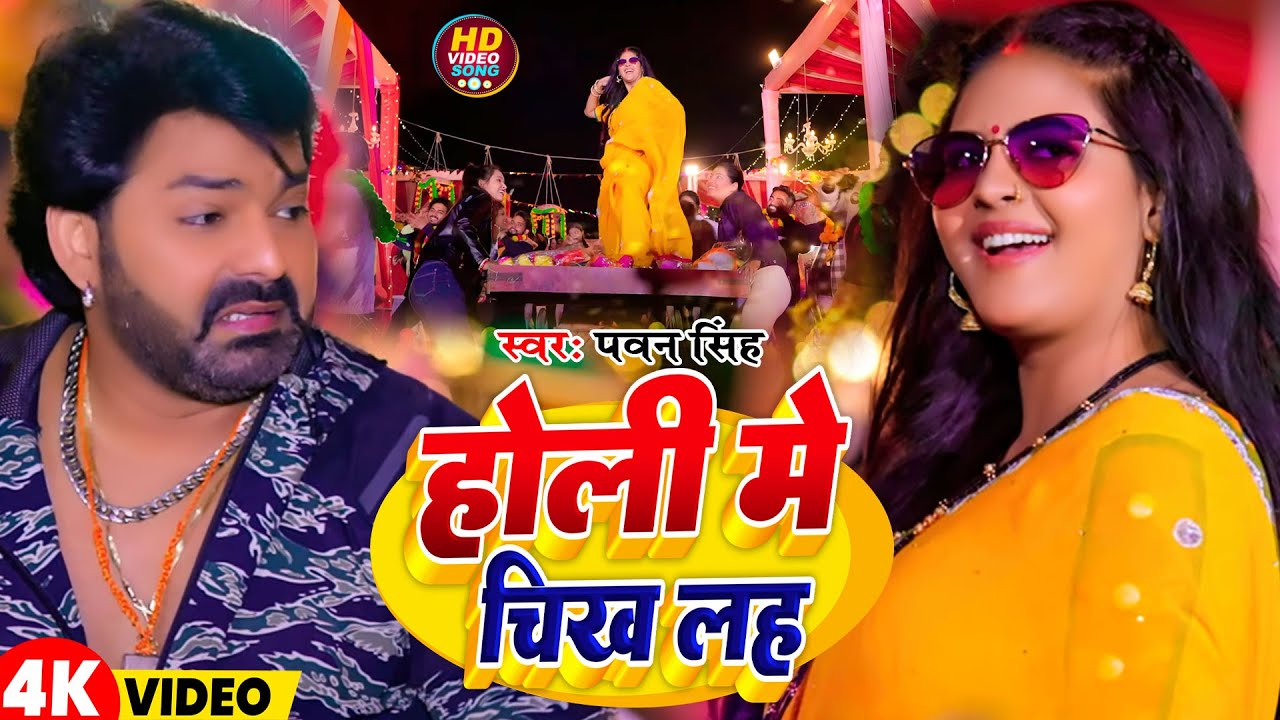 #Video | होली में चिख लह | #Pawan Singh | Holi Me Chikh Lh | New ...