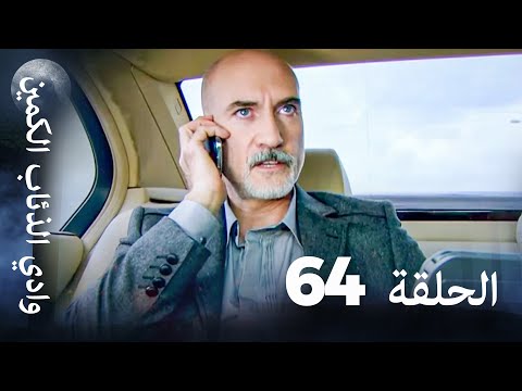 وادي الذئاب الكمين - الحلقة 64 بجودة عالية الدقة