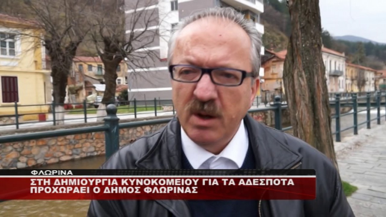 ΔΗΜΙΟΥΡΓΙΑ ΚΥΝΟΚΟΜΕΙΟΥ ΓΙΑ ΤΑ ΑΔΕΣΠΟΤΑ ΑΠΟ ΤΟ ΔΗΜΟ ΦΛΩΡΙΝΑΣ " WEST ...