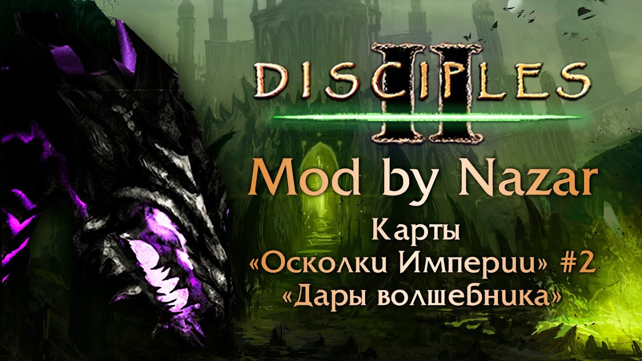 Disciples II: Mod by Nazar. Карты "Осколки Империи" #2, "Дары волшебника" - YouTube