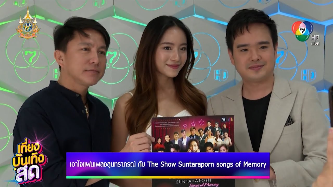 เอาใจแฟนเพลงสุนทราภรณ์ กับ THE SHOW Suntaraporn Songs Of Memory - YouTube