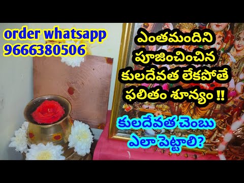 కులదేవత / కులదైవం ఎవరు ఎలా ఎప్పుడు ఎందుకు పెట్టుకోవాలి| kula devatha ...