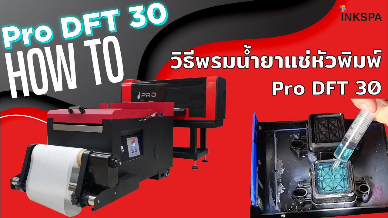 DFT 30cm i3200 วิธีพรมน้ำยาแช่หัวพิมพ์ DFT 30cm i3200 รุ่นล่าสุด - YouTube