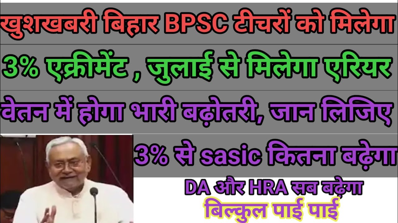 खुशखबरी बिहार BPSC टीचरों को लगा 3% एक्रीमेंट वेतन में भारी बढ़ोतरी जुलाई से मिलेगा एरियर DA HRA ...