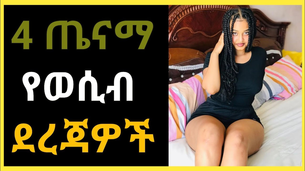Wesib | 4 ጤናማ የወሲብ ደረጃዎች | የወሲብ ትረካ | ወሲብ | ethio wesib | habesha wesib | ethio tebesa ...