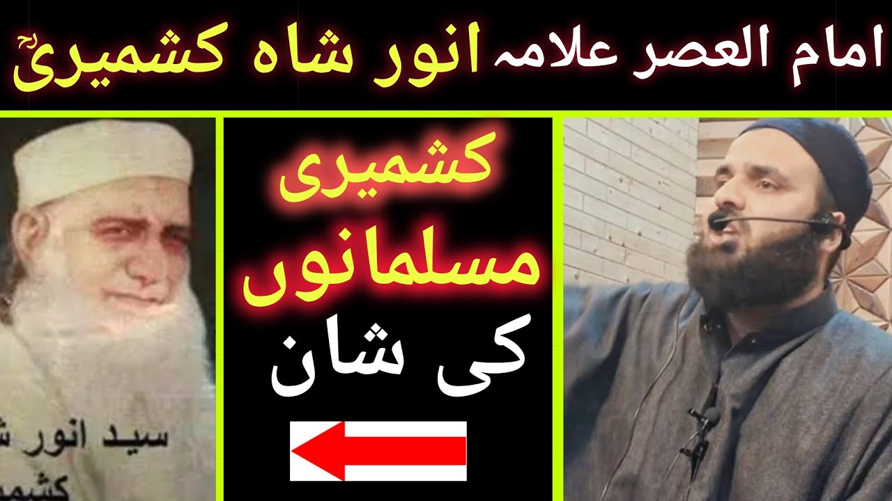 Allama Anwar Shah Kashmiri ( RA) | امام العصر علامہ انور شاہ کشمیریؒ ...
