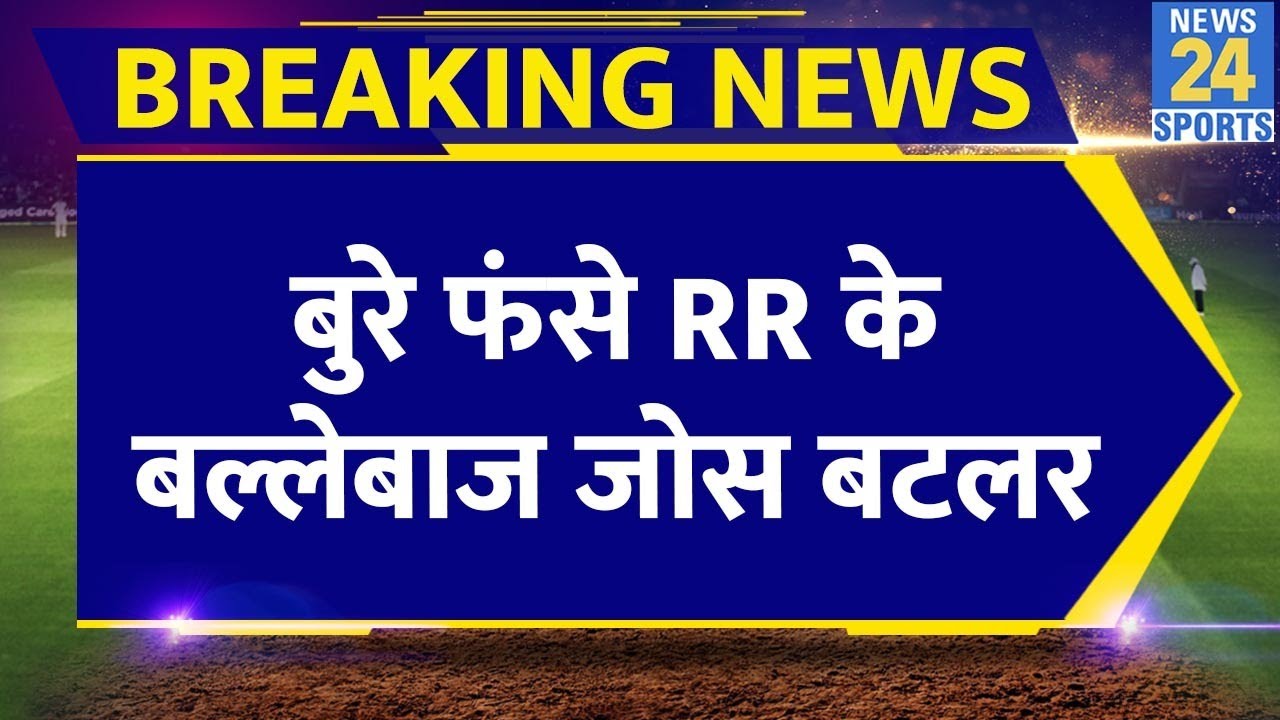 Big Breaking IPL 16: RR के बल्लेबाज़ Jos Buttler बुरे फंसे, KKR के खिलाफ कर बैठे गलती - YouTube