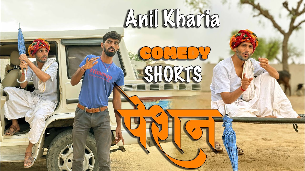 पेंशन || anil khariya || marwadicomedy @anilkhariyacomedy9672 - YouTube