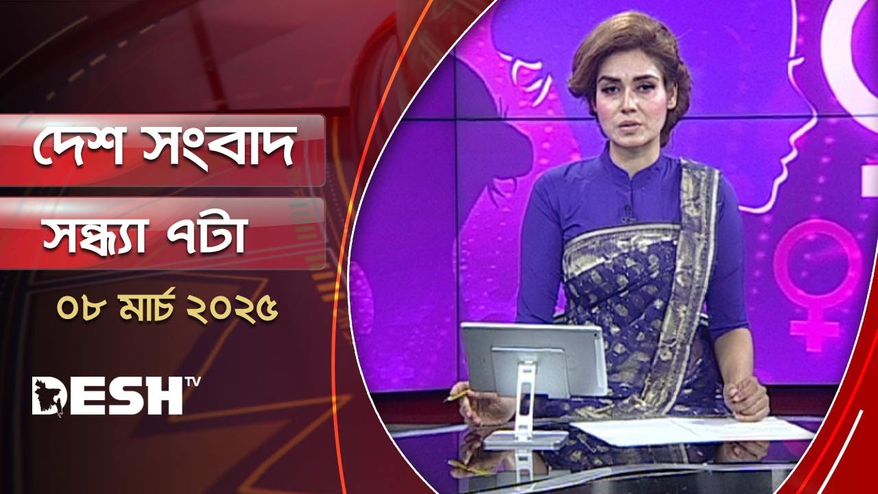 দেশ সংবাদ | সন্ধ্যা ৭টা | ০৮ মার্চ ২০২৫ | Desh TV Bulletin 7PM | Latest ...