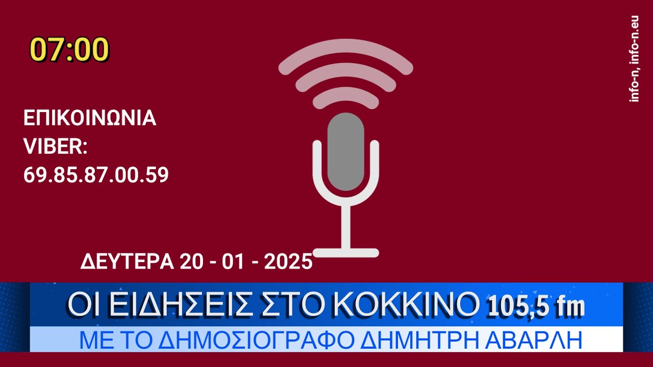 ΟΙ ΕΙΔΗΣΕΙΣ ΣΤΟ ΚΟΚΚΙΝΟ 105,5 fm με το δημοσιογράφοΔΗΜΗΤΡΗ ΑΒΑΡΛΗ ...