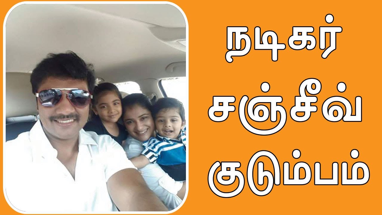 Actor Sanjiv Family Photos - Thirumathi Selvam Sanjeev Wife Daughter ...