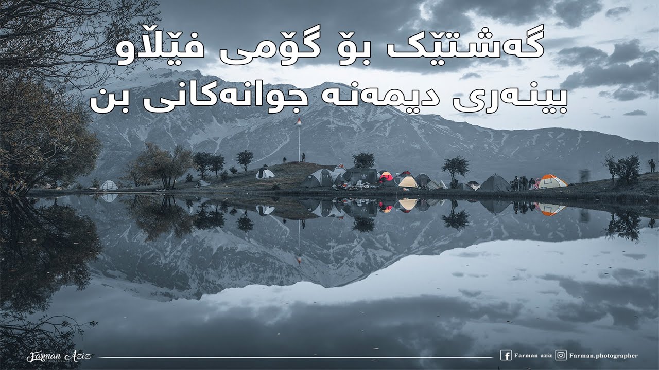 گەشتێک بۆ گۆمی فێڵاو - Fellaw Pond - YouTube