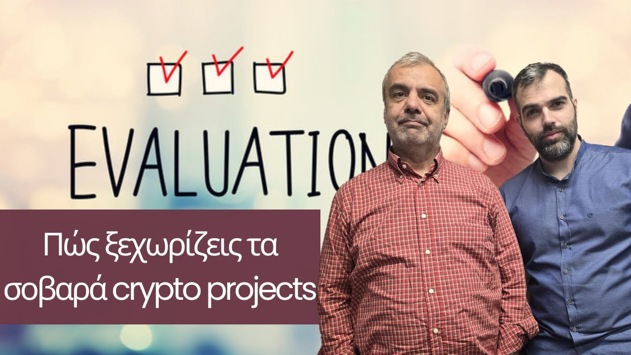 Πώς να αξιολογείς κρυπτονομίσματα χωρίς οικονομικές καταστάσεις - YouTube