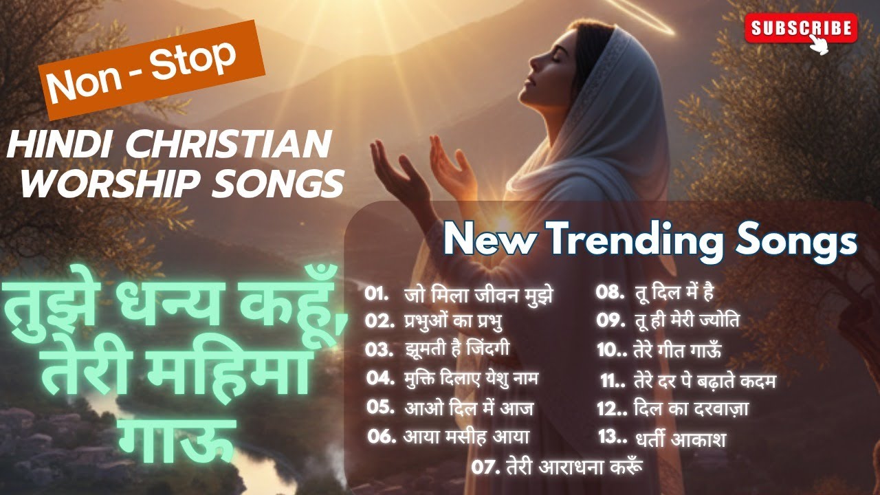 तुझे धन्य कहूँ, तेरी महिमा गाऊ - Hindi Non-Stop Trending Christian ...
