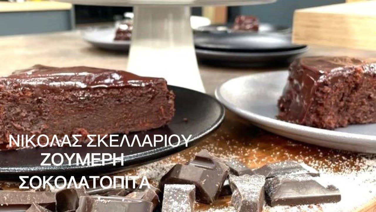 Ζουμερή Σοκολατόπιτα | Νικόλας Σακελλαρίου - YouTube