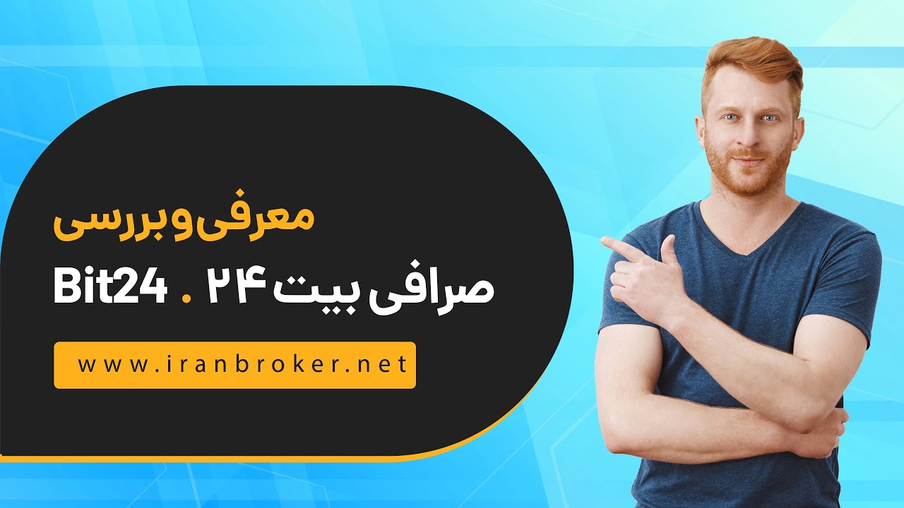 همه چیز درباره صرافی بیت ۲۴ (‫Bit24) + آموزش کامل و گام به گام ثبت نام و احراز هویت در آن👍 - YouTube