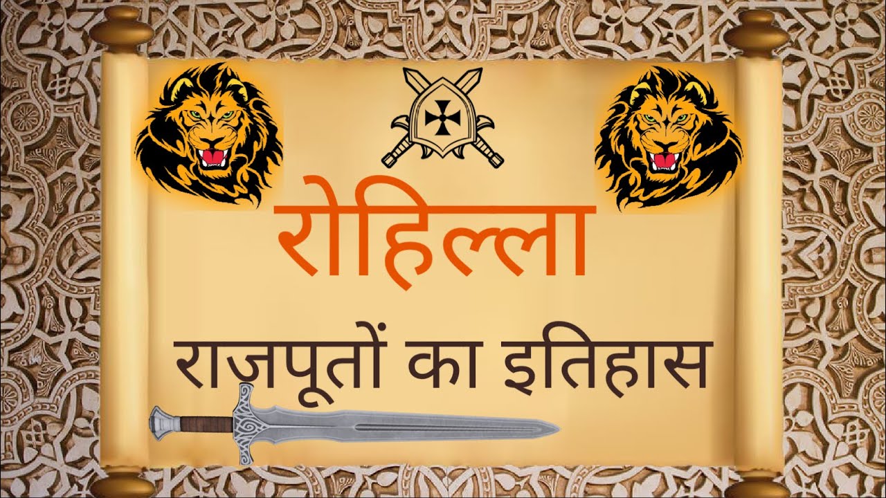 ROHILLA RAJPUT'S HISTORY l रोहिल्ला राजपूतों का इतिहास। ROHILLA I ...