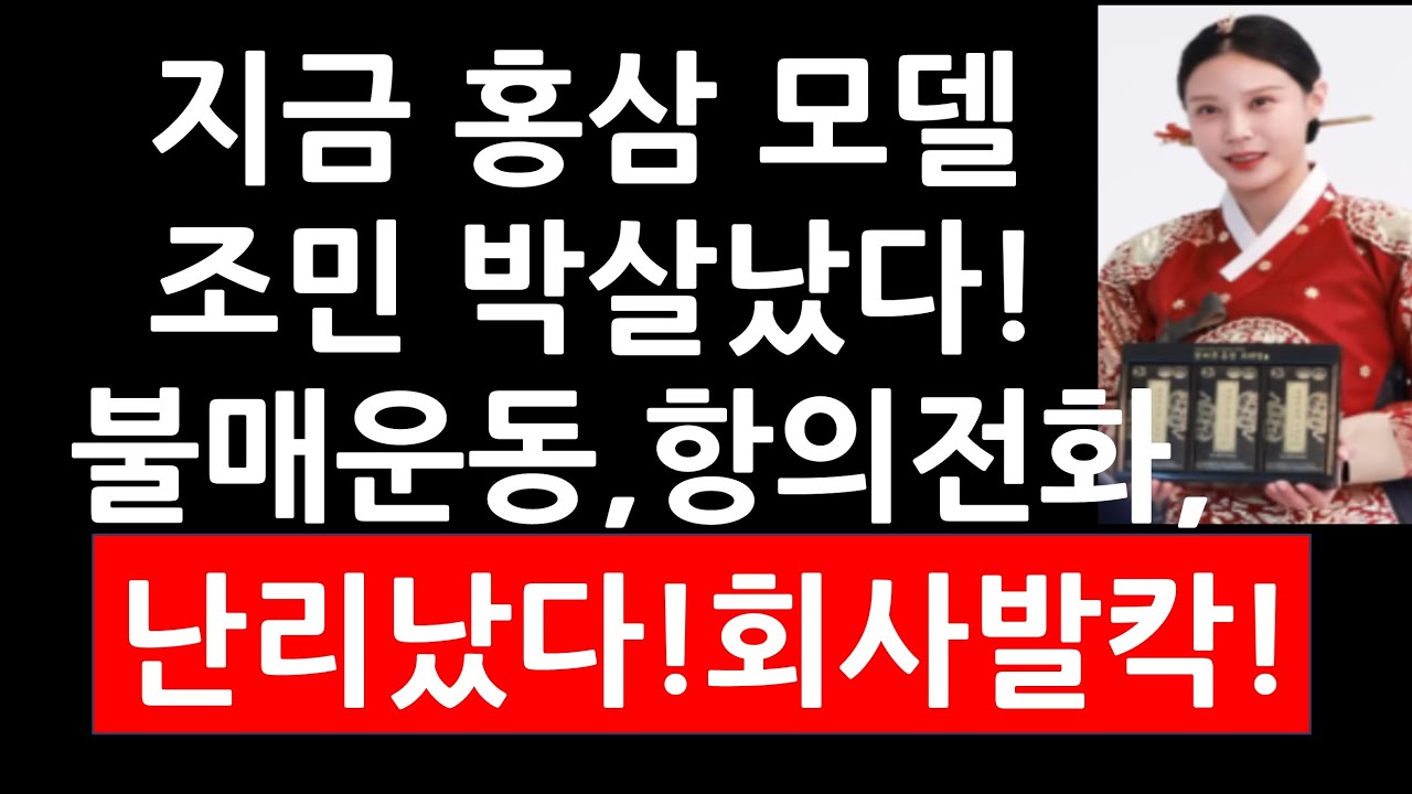 과태료200만원 지금 홍삼 모델 조민 박살났다 불매운동 항의전화 난리났다 회사발칵 Youtube